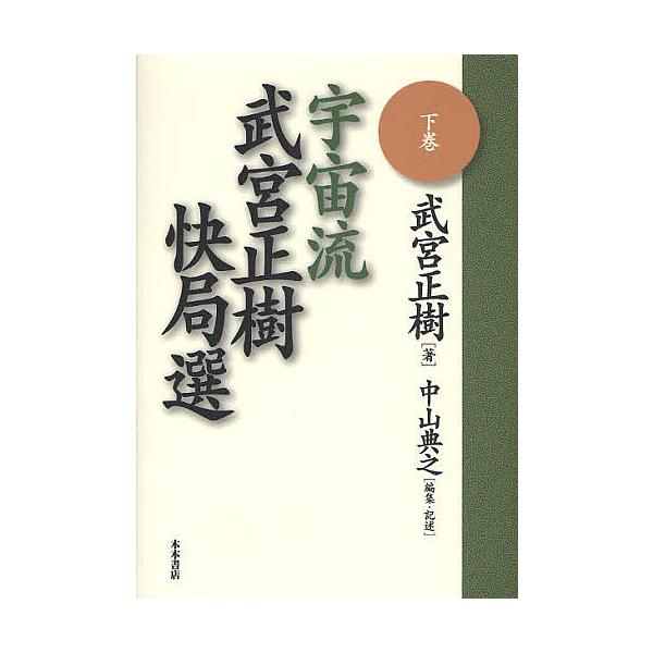 ※商品画像はイメージや仮デザインが含まれている場合があります。帯の有無など実際と異なる場合があります。著:武宮正樹　編著:中山典之出版社:木本書店発売日:2008年09月キーワード:宇宙流武宮正樹快局選下巻武宮正樹中山典之 うちゆうりゆうた...