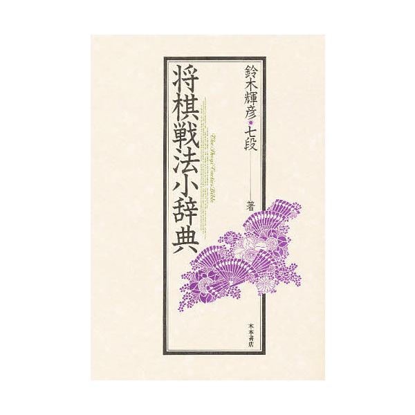 著:鈴木輝彦出版社:木本書店発売日:1992年05月キーワード:将棋戦法小辞典鈴木輝彦 しようぎせんぽうしようじてん シヨウギセンポウシヨウジテン すずき てるひこ スズキ テルヒコ