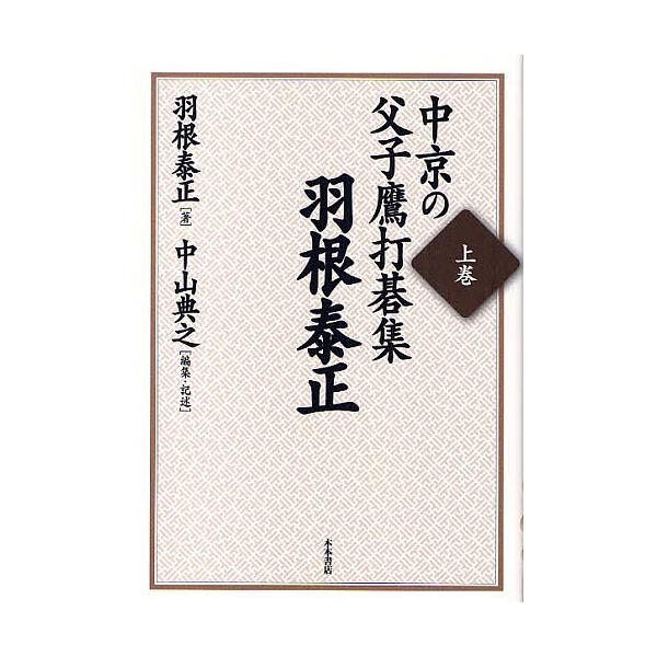 ※商品画像はイメージや仮デザインが含まれている場合があります。帯の有無など実際と異なる場合があります。著:羽根泰正　編集:中山典之出版社:木本書店発売日:2010年05月キーワード:中京の父子鷹打碁集上巻羽根泰正中山典之 ちゆうきようのおや...