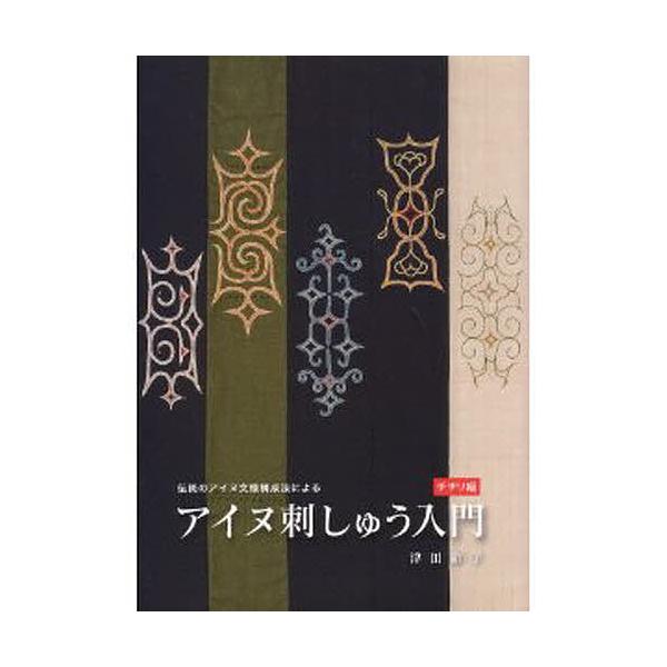 ※商品画像はイメージや仮デザインが含まれている場合があります。帯の有無など実際と異なる場合があります。著:津田命子出版社:クルーズ発売日:2008年10月キーワード:伝統のアイヌ文様構成法によるアイヌ刺しゅう入門チヂリ編津田命子 手芸 でん...