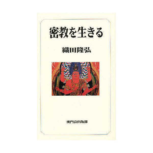※商品画像はイメージや仮デザインが含まれている場合があります。帯の有無など実際と異なる場合があります。出版社:密門会出版部発売日:1995年05月キーワード:密教を生きる みつきようおいきる ミツキヨウオイキル おだ りゆうこう オダ リユウコウ