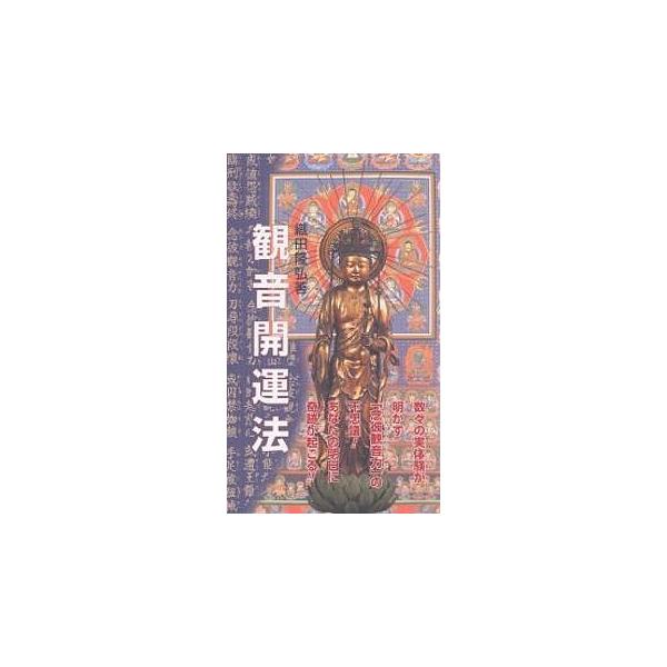 出版社:密門会出版部発売日:2006年11月キーワード:観音開運法実体験が明かす「念彼観音力」の不思議！ かんのんかいうんほうかんのんかいうんじゆつじつたい カンノンカイウンホウカンノンカイウンジユツジツタイ おだ りゆうこう オダ リユウコウ