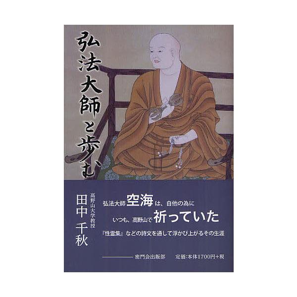 ※商品画像はイメージや仮デザインが含まれている場合があります。帯の有無など実際と異なる場合があります。著:田中千秋出版社:密門会出版部発売日:2012年02月キーワード:弘法大師と歩む田中千秋 こうぼうだいしとあゆむ コウボウダイシトアユム...