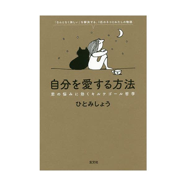 著:ひとみしょう出版社:玄文社発売日:2020年08月キーワード:自分を愛する方法恋の悩みに効くキルケゴール哲学「なんとなく淋しい」を解決する、１匹のネコとわたしの物語ひとみしょう じぶんおあいするほうほうこいのなやみ ジブンオアイスルホウ...