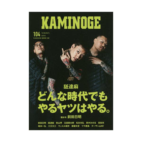 編:KAMINOGE編集部出版社:玄文社発売日:2020年08月キーワード:KAMINOGE１０４KAMINOGE編集部 かみのげ１０４ カミノゲ１０４ ぺ−るわんず ペ−ルワンズ