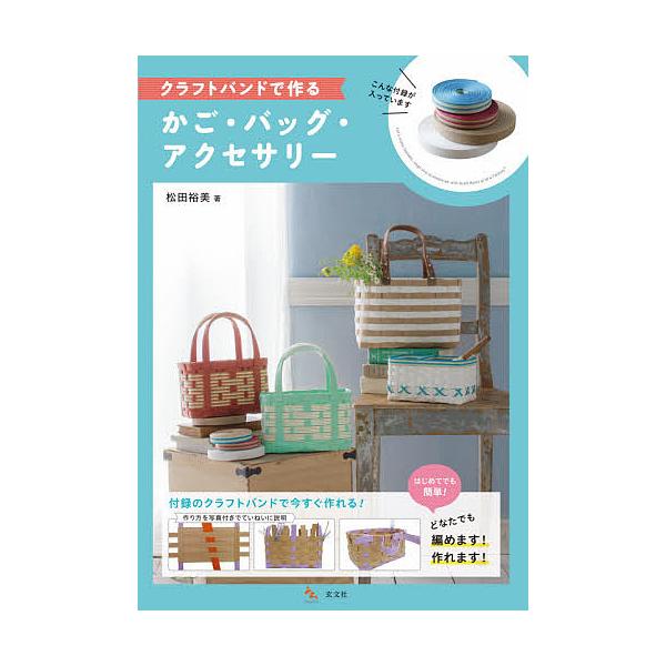 ※商品画像はイメージや仮デザインが含まれている場合があります。帯の有無など実際と異なる場合があります。著:松田裕美出版社:玄文社発売日:2021年05月キーワード:クラフトバンドで作るかご・バッグ・アクセ松田裕美 美容 くらふとばんどでつく...