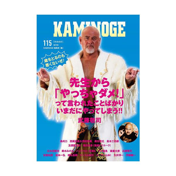 編:KAMINOGE編集部出版社:玄文社発売日:2021年07月キーワード:KAMINOGE１１５KAMINOGE編集部 かみのげ１１５ カミノゲ１１５ ぺ−るわんず ペ−ルワンズ