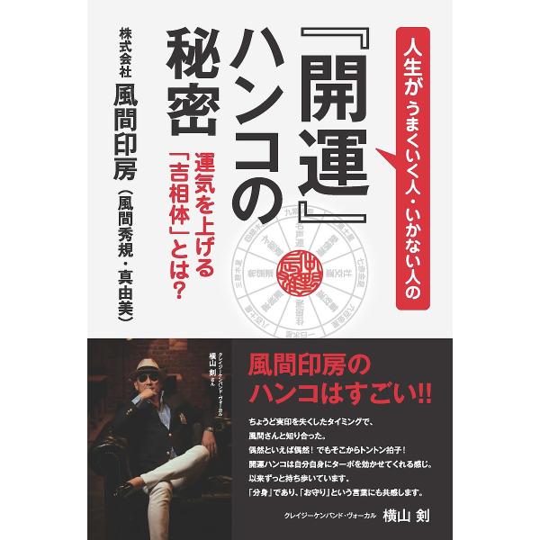 ※商品画像はイメージや仮デザインが含まれている場合があります。帯の有無など実際と異なる場合があります。著:風間印房出版社:玄文社発売日:2022年05月キーワード:人生がうまくいく人・いかない人の『開運』ハンコの秘密運気を上げる「吉相体」と...