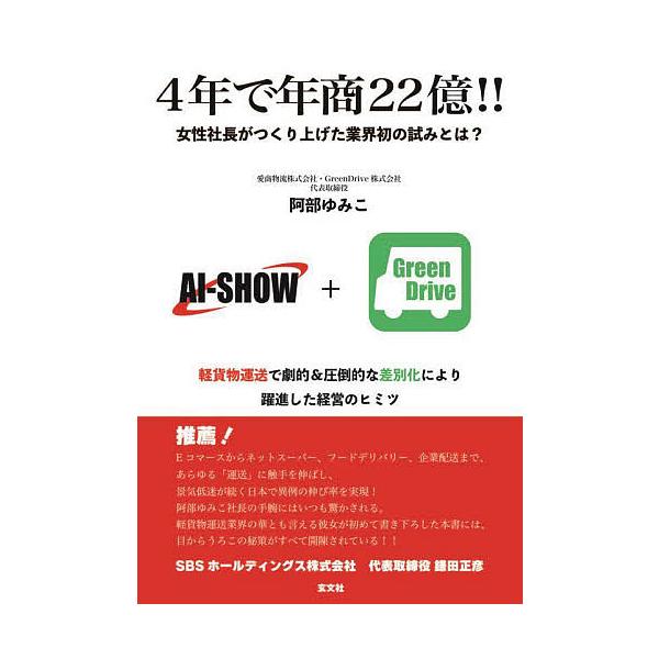 著:阿部ゆみこ出版社:玄文社発売日:2022年09月キーワード:４年で年商２２億！！女性社長がつくり上げた業界初の試みとは？軽貨物運送で劇的＆圧倒的な差別化により躍進した経営のヒミツ阿部ゆみこ ビジネス書 よねんでねんしようにじゆうにおく４...