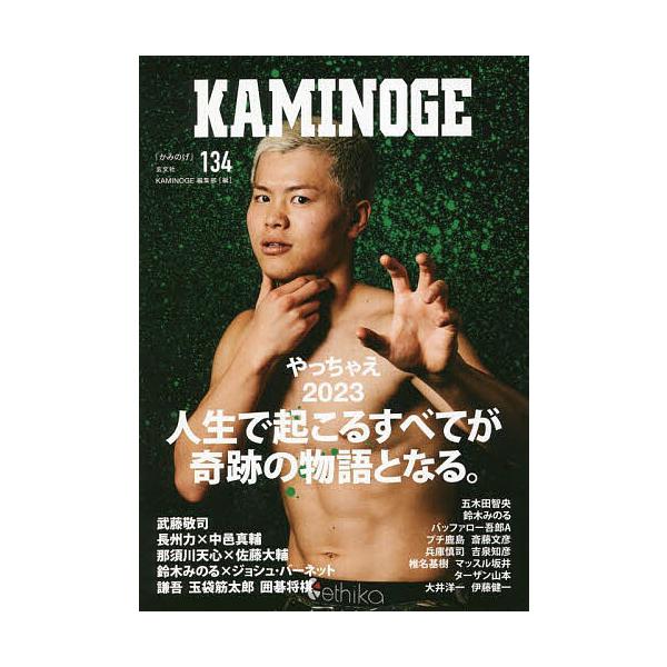 編:KAMINOGE編集部出版社:玄文社発売日:2023年02月キーワード:KAMINOGE１３４KAMINOGE編集部 かみのげ１３４ カミノゲ１３４ ぺ−るわんず ペ−ルワンズ