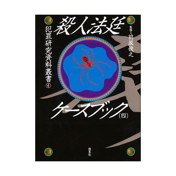 著:石渡安躬出版社:皓星社発売日:1996年07月シリーズ名等:犯罪研究資料叢書 ４キーワード:殺人法廷ケースブック４復刻石渡安躬 さつじんほうていけーすぶつく４だんごくじつろく サツジンホウテイケースブツク４ダンゴクジツロク いしわたり ...