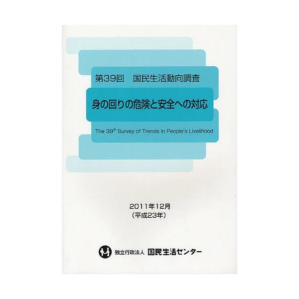 出版社:国民生活センター相談情報部発売日:2011年12月キーワード:国民生活動向調査第３９回 こくみんせいかつどうこうちようさ３９ コクミンセイカツドウコウチヨウサ３９