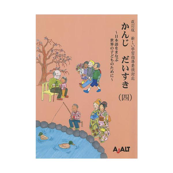 著:国際日本語普及協会出版社:国際日本語普及協会発売日:2020年08月キーワード:かんじだいすき日本語をまなぶ世界の子どものために４国際日本語普及協会 かんじだいすき４ カンジダイスキ４ こくさい／にほんご／ふきゆう／ コクサイ／ニホンゴ...