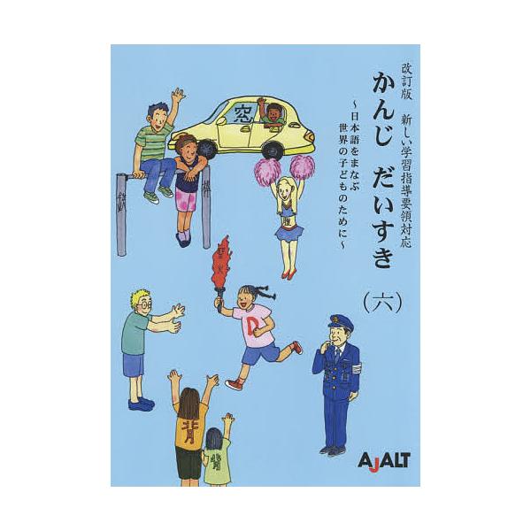 ※商品画像はイメージや仮デザインが含まれている場合があります。帯の有無など実際と異なる場合があります。著:国際日本語普及協会出版社:国際日本語普及協会発売日:2020年04月キーワード:かんじだいすき日本語をまなぶ世界の子どものために６国際...