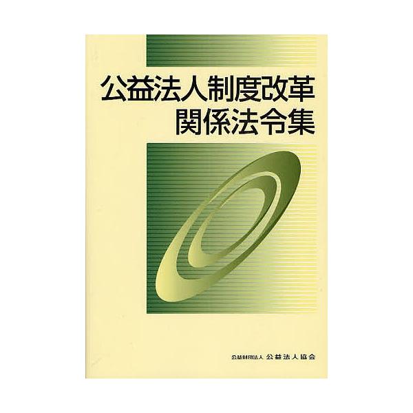 編集:公益法人協会出版社:公益法人協会発売日:2009年07月キーワード:公益法人制度改革関係法令集公益法人協会 こうえきほうじんせいどかいかくかんけいほうれいしゆ コウエキホウジンセイドカイカクカンケイホウレイシユ こうえき／ほうじん／き...