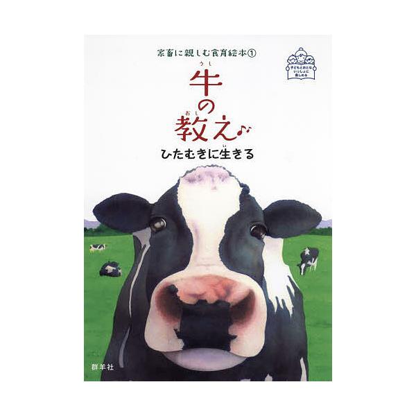 出版社:群羊社発売日:2022年06月シリーズ名等:家畜に親しむ食育絵本 １キーワード:牛の教えひたむきに生きる えほん 絵本 プレゼント ギフト 誕生日 子供 クリスマス 1歳 2歳 3歳 子ども こども うしのおしえひたむきにいきるかち...