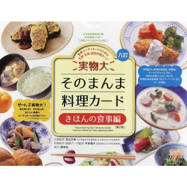 ※商品画像はイメージや仮デザインが含まれている場合があります。帯の有無など実際と異なる場合があります。出版社:群羊社発売日:2022年09月キーワード:そのまんま料理カードきほんの食事編２版 そのまんまりようりかーどきほんのしよくじへん ソ...