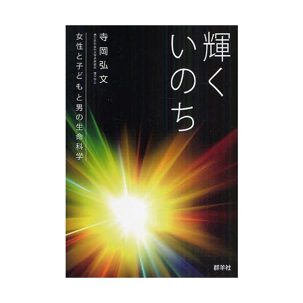 著:寺岡弘文出版社:群羊社発売日:2011年03月キーワード:輝くいのち女性と子どもと男の生命科学寺岡弘文 かがやくいのちじよせいとこどもとおとこ カガヤクイノチジヨセイトコドモトオトコ てらおか ひろぶみ テラオカ ヒロブミ