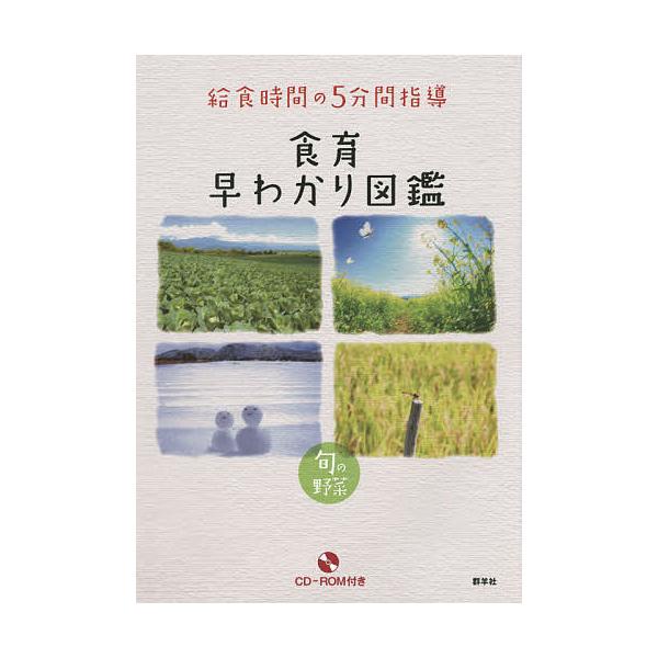 出版社:群羊社発売日:2015年06月キーワード:食育早わかり図鑑給食時間の５分間指導旬の野菜 しよくいくはやわかりずかんきゆうしよくじかんのごふ シヨクイクハヤワカリズカンキユウシヨクジカンノゴフ