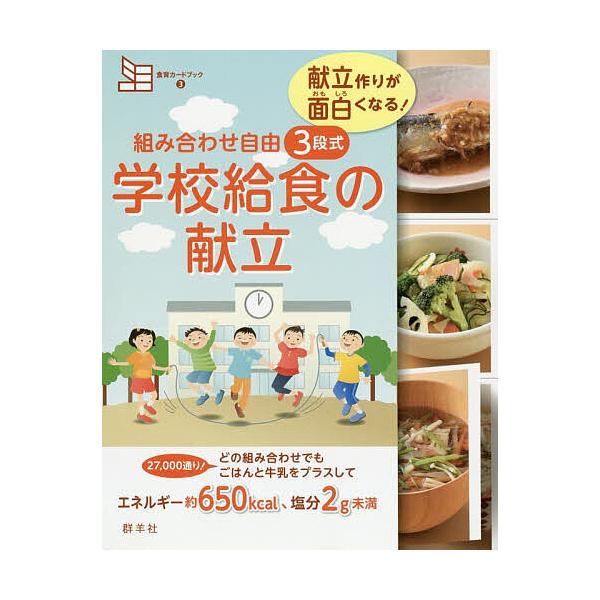※商品画像はイメージや仮デザインが含まれている場合があります。帯の有無など実際と異なる場合があります。出版社:群羊社発売日:2019年06月シリーズ名等:食育カードブック ３キーワード:組み合わせ自由３段式学校給食の献立献立作りが面白くなる...