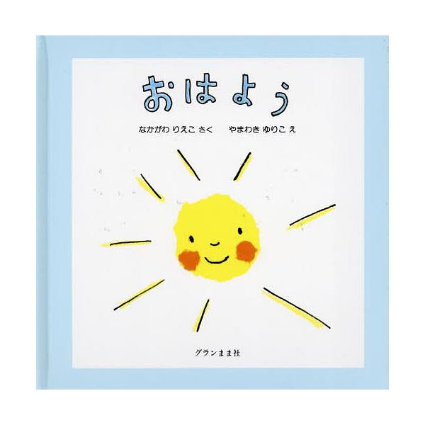 ※商品画像はイメージや仮デザインが含まれている場合があります。帯の有無など実際と異なる場合があります。著:中川李枝子　画:山脇百合子出版社:グランまま社発売日:1986年05月キーワード:おはよう中川李枝子山脇百合子 えほん 絵本 プレゼン...