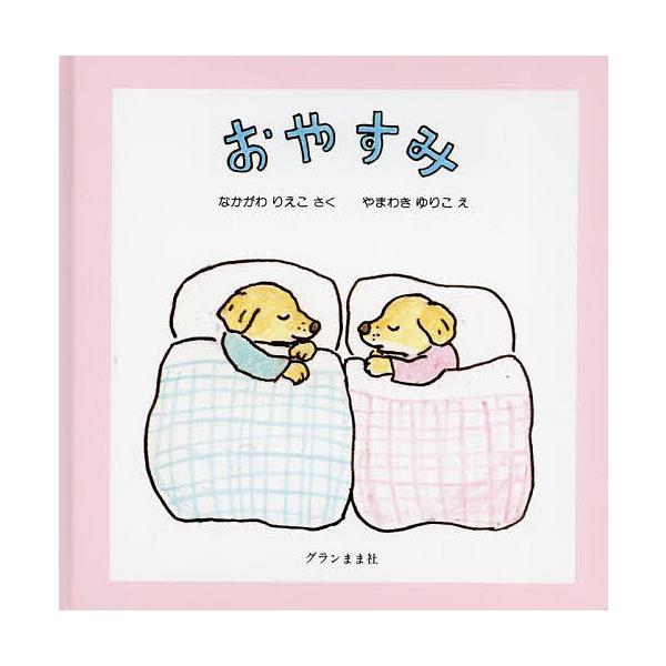 ※商品画像はイメージや仮デザインが含まれている場合があります。帯の有無など実際と異なる場合があります。著:なかがわりえこ　画:やまわきゆりこ出版社:グランまま社発売日:2016年03月キーワード:おやすみなかがわりえこやまわきゆりこ えほん...