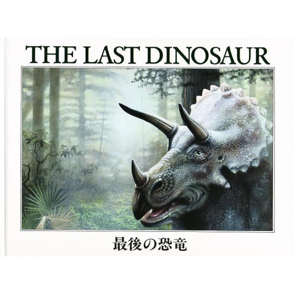 ※商品画像はイメージや仮デザインが含まれている場合があります。帯の有無など実際と異なる場合があります。著:J．マーフィ　画:M．A．ウェザビー　訳:島田香出版社:架空社発売日:1990年08月キーワード:最後の恐竜J．マーフィM．A．ウェザ...