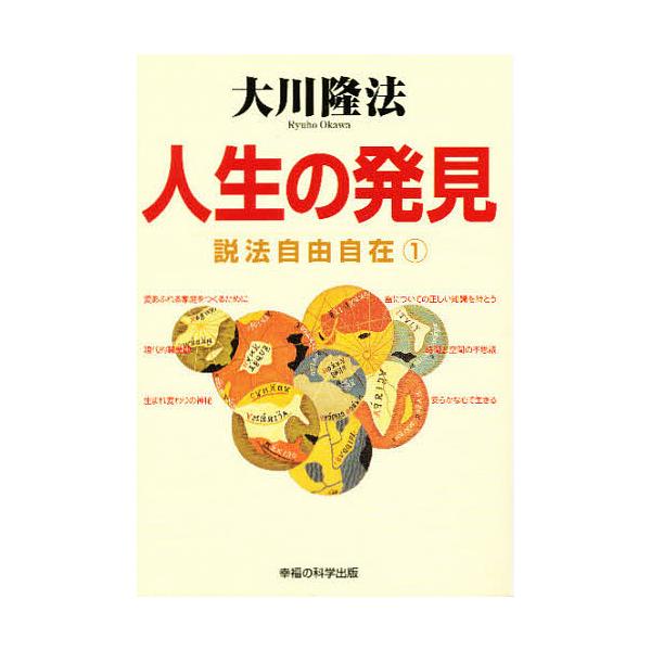 ※商品画像はイメージや仮デザインが含まれている場合があります。帯の有無など実際と異なる場合があります。著:大川隆法出版社:幸福の科学出版発売日:1989年09月シリーズ名等:説法自由自在 １キーワード:人生の発見大川隆法 じんせいのはつけん...