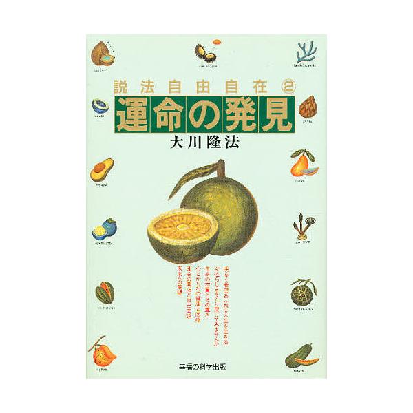 ※商品画像はイメージや仮デザインが含まれている場合があります。帯の有無など実際と異なる場合があります。著:大川隆法出版社:幸福の科学出版発売日:1989年11月シリーズ名等:説法自由自在 ２キーワード:運命の発見大川隆法 うんめいのはつけん...