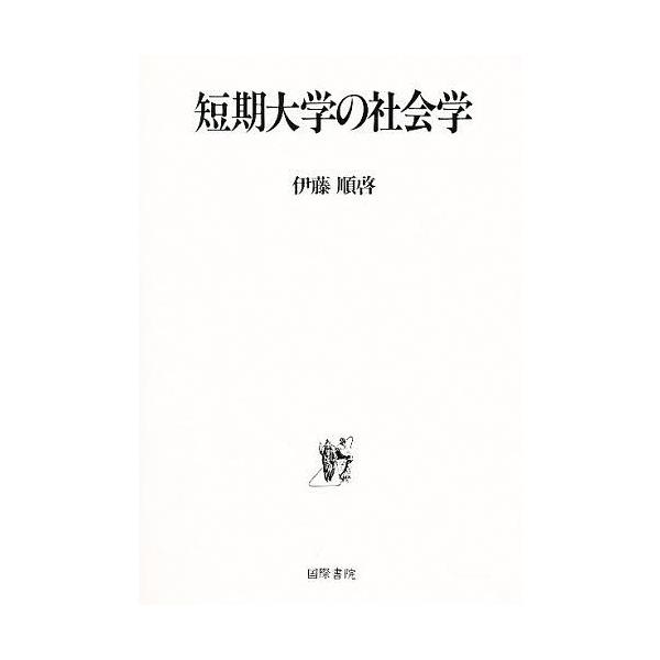 著:伊藤順啓出版社:国際書院発売日:1991年02月キーワード:短期大学の社会学伊藤順啓 たんきだいがくのしやかいがく タンキダイガクノシヤカイガク いとう のぶひろ イトウ ノブヒロ