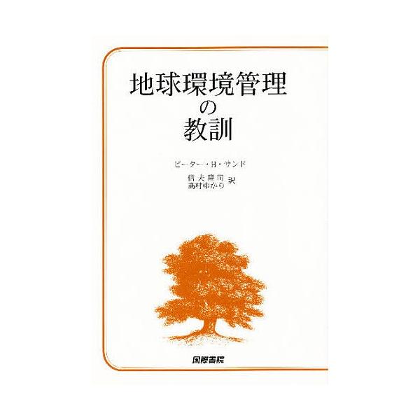 著:ピーターH．サンド　訳:信夫隆司　訳:高村ゆかり出版社:国際書院発売日:1994年05月キーワード:地球環境管理の教訓ピーターH．サンド信夫隆司高村ゆかり ちきゆうかんきようかんりのきようくん チキユウカンキヨウカンリノキヨウクン さん...