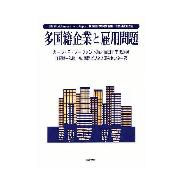 編:カールP．ソーヴァント　著:藤田正孝　訳:IBI国際ビジネス研究センター出版社:国際書院発売日:1999年05月キーワード:多国籍企業と雇用問題国連貿易開発会議・世界投資報告書カールP．ソーヴァント藤田正孝IBI国際ビジネス研究センター...
