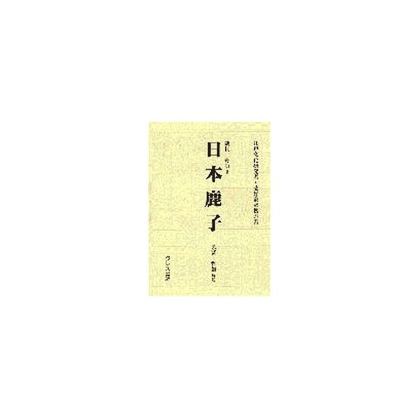 著:磯貝舟也出版社:クレス出版発売日:1994年07月キーワード:日本鹿子影印磯貝舟也 にほんかのこ ニホンカノコ いそがい すてわか イソガイ ステワカ