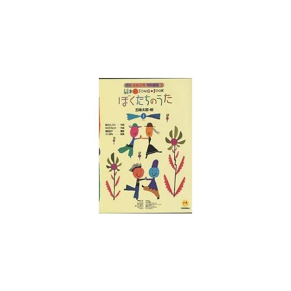 出版社:クレヨンハウス発売日:1995年シリーズ名等:絵本SONG・BOOKキーワード:ぼくたちのうた 音楽 ミュージック 楽譜 スコア ぼくたちのうたえほんそんぐぶつく ボクタチノウタエホンソングブツク ごみ たろう しんざわ としひ ゴ...