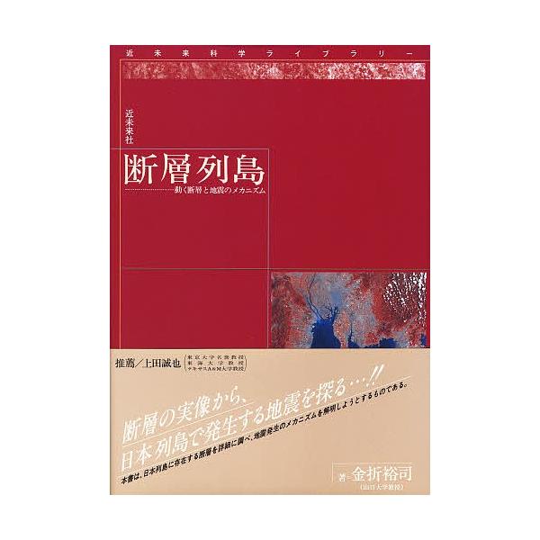 出版社:近未来社発売日:1994年07月シリーズ名等:近未来科学ライブラリー・シリーズ ４キーワード:断層列島動く断層と地震のメカニズム だんそうれつとううごくだんそうとじしんの ダンソウレツトウウゴクダンソウトジシンノ かねおり ゆうじ ...