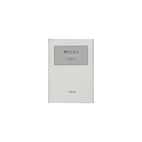 著:霜山徳爾出版社:学樹書院発売日:2001年07月シリーズ名等:霜山徳爾著作集 ７キーワード:霜山徳爾著作集７霜山徳爾 しもやまとくじちよさくしゆう７ときのしるし シモヤマトクジチヨサクシユウ７トキノシルシ しもやま とくじ シモヤマ トクジ