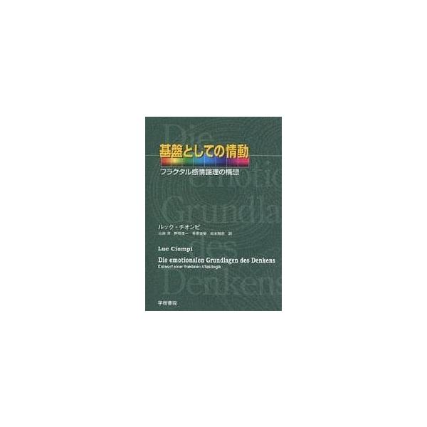 著:ルック・チオンピ　訳:山岸洋出版社:学樹書院発売日:2005年07月キーワード:基盤としての情動フラクタル感情論理の構想ルック・チオンピ山岸洋 きばんとしてのじようどうふらくたるかんじよう キバントシテノジヨウドウフラクタルカンジヨウ ...