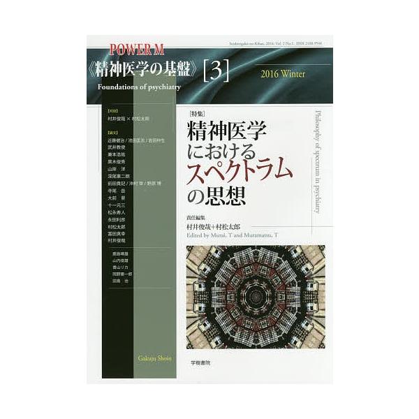出版社:学樹書院発売日:2016年11月シリーズ名等:POWER Mキーワード:精神医学の基盤３ せいしんいがくのきばん３ セイシンイガクノキバン３ むらい としや むらまつ たろ ムライ トシヤ ムラマツ タロ