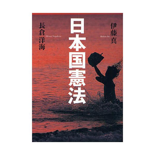 著:伊藤真　著:長倉洋海出版社:金曜日発売日:2008年05月キーワード:日本国憲法伊藤真長倉洋海 にほんこくけんぽういとうまことながくらひろみの ニホンコクケンポウイトウマコトナガクラヒロミノ いとう まこと ながくら ひろ イトウ マコ...
