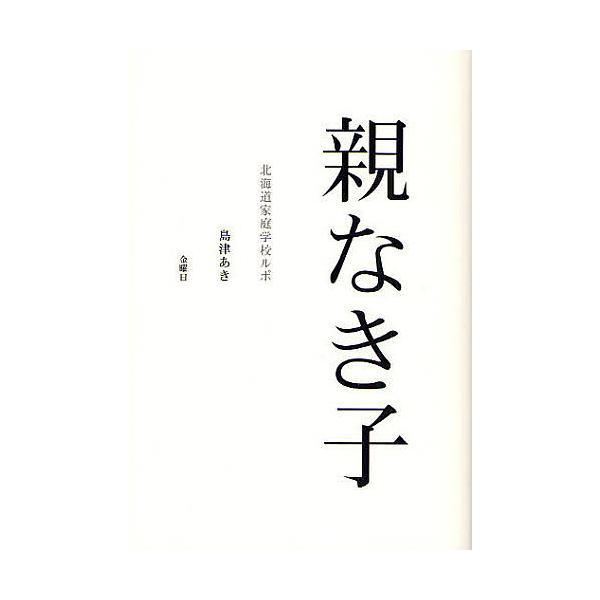 著:島津あき出版社:金曜日発売日:2008年07月キーワード:親なき子北海道家庭学校ルポ島津あき おやなきこほつかいどうかていがつこうるぽ オヤナキコホツカイドウカテイガツコウルポ しまず あき シマズ アキ