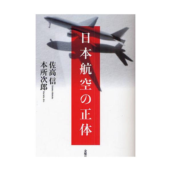 ※商品画像はイメージや仮デザインが含まれている場合があります。帯の有無など実際と異なる場合があります。著:佐高信　著:本所次郎出版社:金曜日発売日:2010年01月キーワード:日本航空の正体佐高信本所次郎 にほんこうくうのしようたい ニホン...