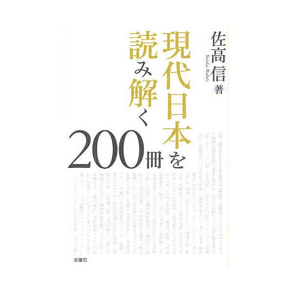 著:佐高信出版社:金曜日発売日:2010年11月キーワード:現代日本を読み解く２００冊佐高信 げんだいにほんおよみとくにひやくさつ ゲンダイニホンオヨミトクニヒヤクサツ さたか まこと サタカ マコト