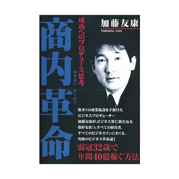 著:加藤友康出版社:元就出版社発売日:1997年11月キーワード:商内（あきない）革命成功へのプロデュース思考加藤友康 ビジネス書 あきないかくめいせいこうえのぷろでゆーすしこう アキナイカクメイセイコウエノプロデユースシコウ かとう とも...