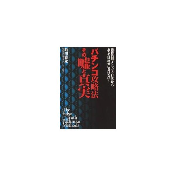 著:町田寛永出版社:元就出版社発売日:1999年12月キーワード:パチンコ攻略法その嘘と真実最終兵器「インテグラ打法」ならあなたは絶対に負けない！町田寛永 ぱちんここうりやくほうそのうそとしんじつさいしゆう パチンココウリヤクホウソノウソト...