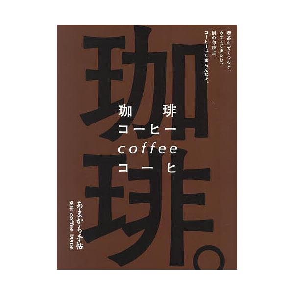 出版社:クリエテ関西発売日:2024年10月キーワード:珈琲。喫茶店でくつろぐ、カフェでゆるむ、街の句読点。コーヒーはたまらんなぁ。 こーひーあまからてちようきつさてんでくつろぐかふえ コーヒーアマカラテチヨウキツサテンデクツログカフエ