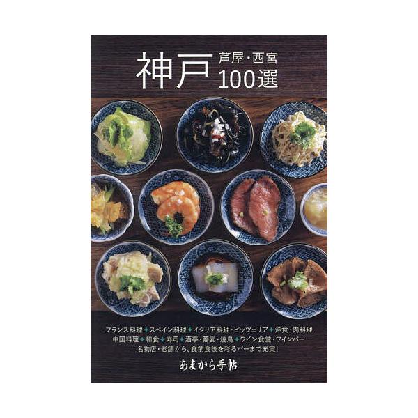 ※商品画像はイメージや仮デザインが含まれている場合があります。帯の有無など実際と異なる場合があります。出版社:クリエテ関西発売日:2024年12月シリーズ名等:あまから手帖キーワード:神戸芦屋・西宮１００選 こうべあしやにしのみやひやくせん...