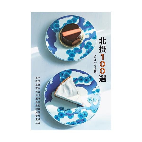 ※商品画像はイメージや仮デザインが含まれている場合があります。帯の有無など実際と異なる場合があります。出版社:クリエテ関西発売日:2026年07月シリーズ名等:あまから手帖キーワード:北摂１００選 ほくせつひやくせんほくせつ／１００せんあま...