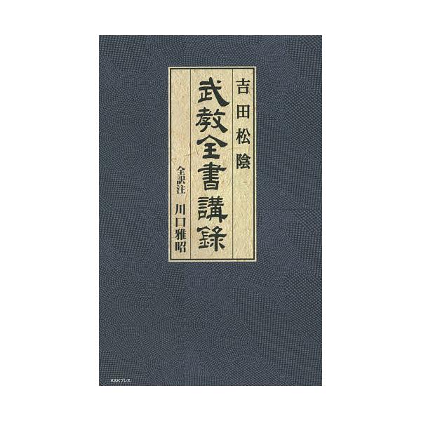 著:吉田松陰　全訳注:川口雅昭出版社:K＆Kプレス発売日:2014年12月キーワード:吉田松陰武教全書講録吉田松陰川口雅昭 よしだしよういんぶきようぜんしよこうろく ヨシダシヨウインブキヨウゼンシヨコウロク よしだ しよういん かわぐち  ...