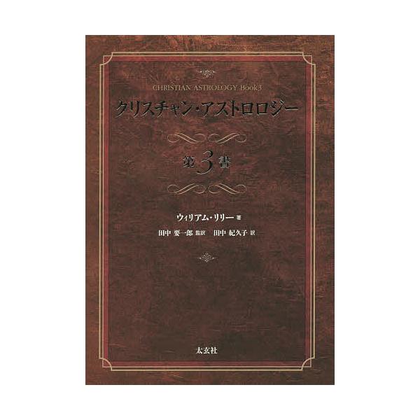 著:ウィリアム・リリー　監訳:田中要一郎　訳:田中紀久子出版社:太玄社発売日:2015年05月キーワード:クリスチャン・アストロロジー第３書ウィリアム・リリー田中要一郎田中紀久子 占い くりすちやんあすとろろじー３ クリスチヤンアストロロジ...