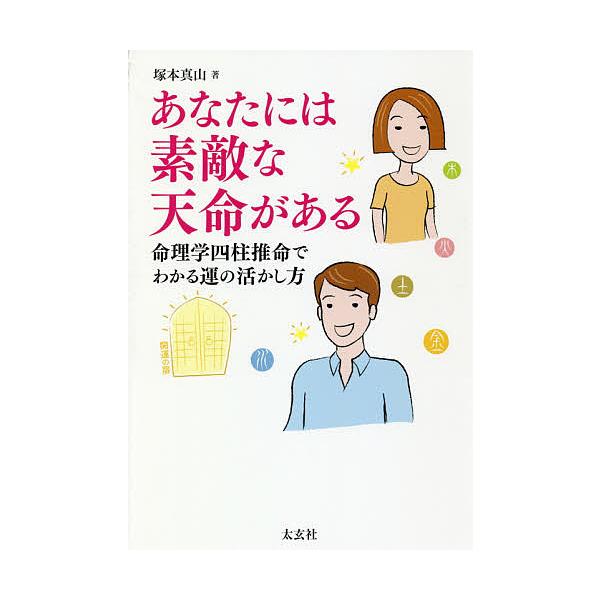 ※商品画像はイメージや仮デザインが含まれている場合があります。帯の有無など実際と異なる場合があります。著:塚本真山出版社:太玄社発売日:2018年08月キーワード:あなたには素敵な天命がある命理学四柱推命でわかる運の活かし方塚本真山 占い ...